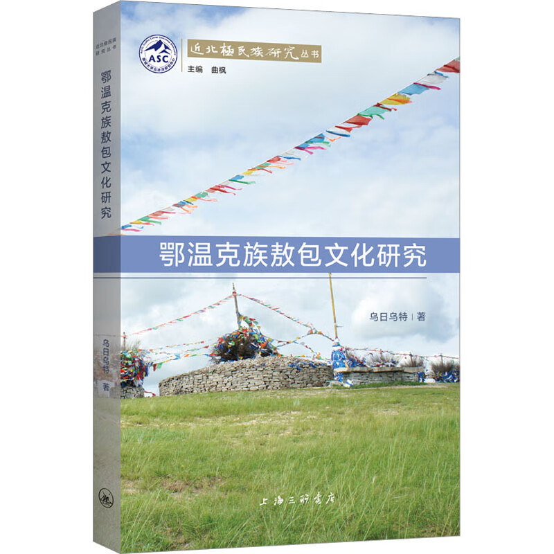 鄂温克族敖包文化研究 乌日乌特 书籍 图书