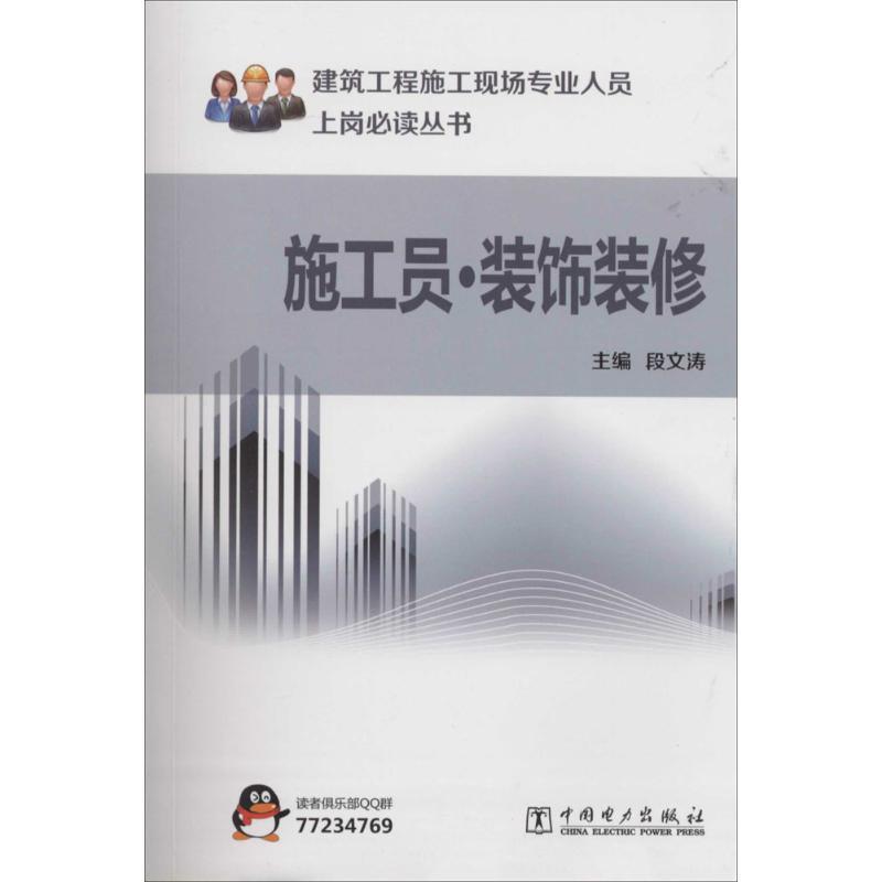 施工员·装饰装修 段文涛主编【书】