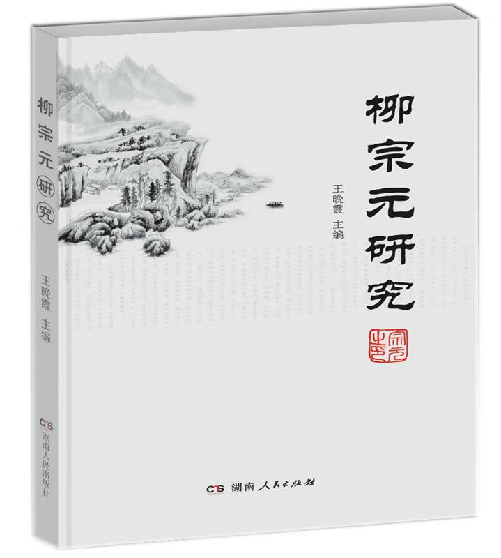 柳宗元研究 王晚霞主编