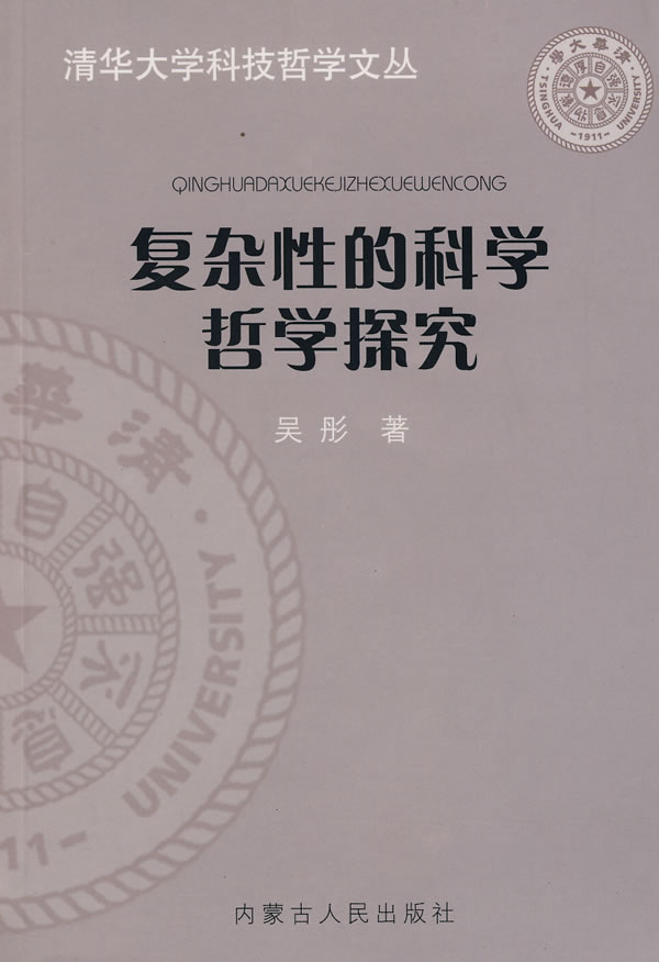 【书】复杂性的科学哲学探究