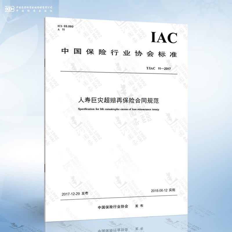 T/IAC 11-2017 人寿巨灾超赔再保险合同规范