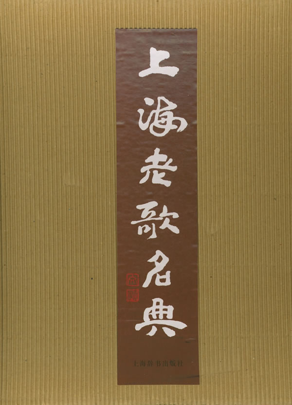 上海老歌名典 陈钢 等编