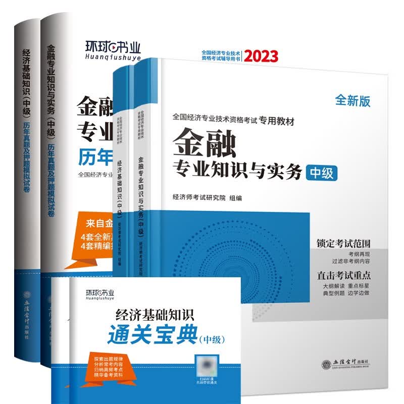 环球网校2023中级经济师官方教材+历年真题试卷+通关宝典金融专业知识与实务+经济基础知识（6本套）