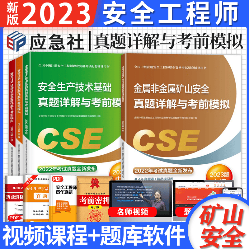 2023官方新中级注册安全工程师考试 真题详解考前模拟试卷 安全工程师教材配套真题试卷 2023年版中级安全工程师历年真题 注安真题模拟试卷 2023注安历年真题试卷考前模拟卷预测押题 送环球网校视频