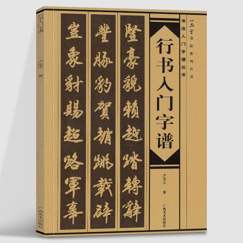 行书入门字谱 书法入门字谱丛书·一品堂书法系列丛书 卢定山 书法 广西美术出版社
