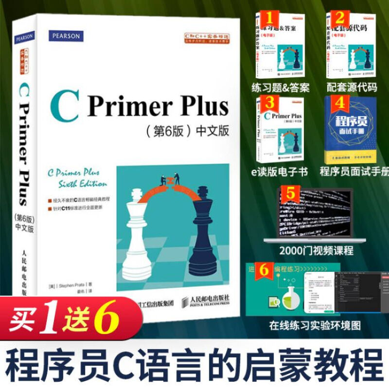 C Primer Plus 第6版 中文版 C语言入门教程 c语言编程与程序设计