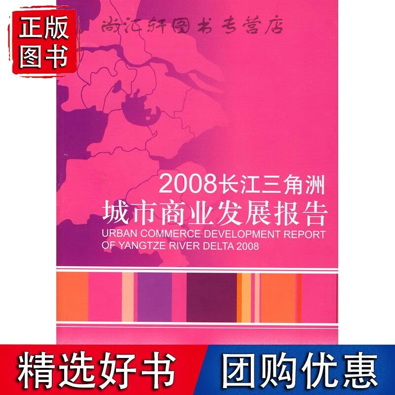 2008长江三角洲城市商业发展报告