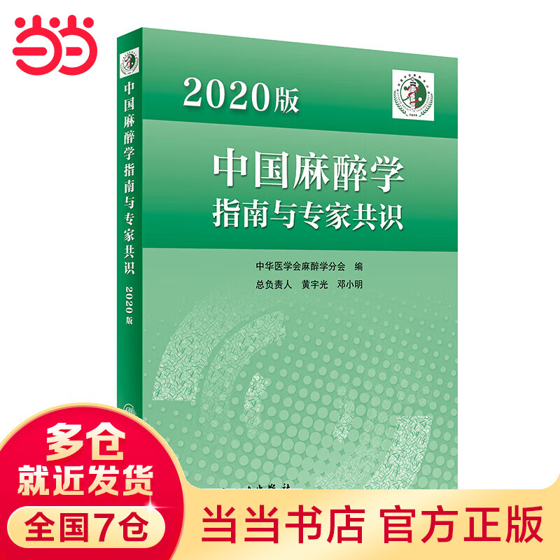 2020版中国麻醉学指南与专家共识