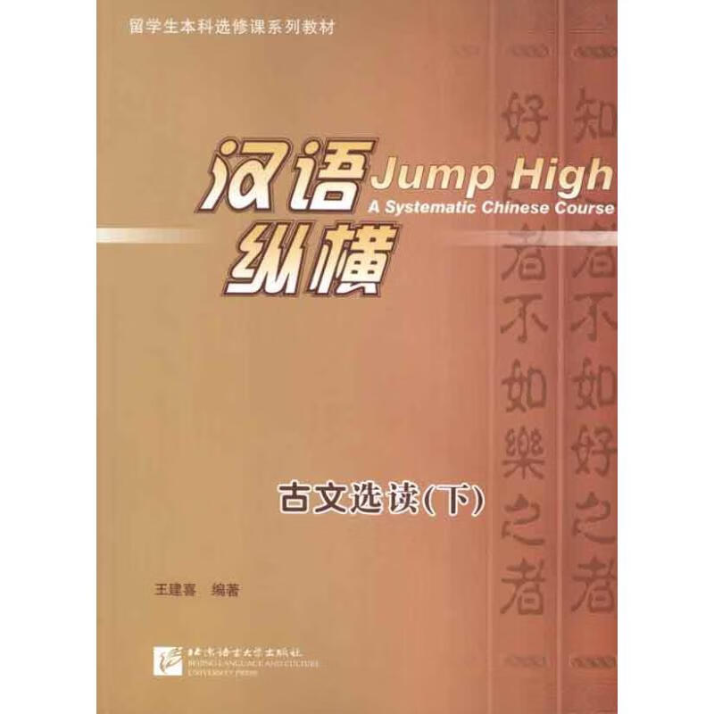 汉语.纵横古文选读.下