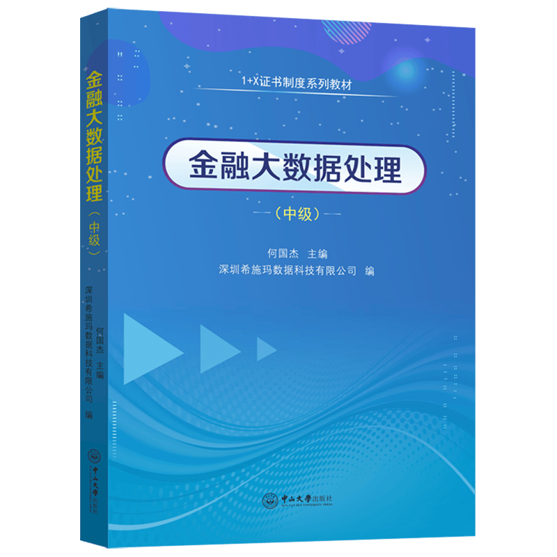 金融大数据处理(中级1+X证书制度系列教材)