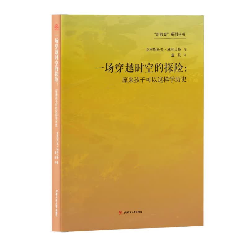 一场穿越时空的探险:原来孩子可以这样学历史 华德福子教育课外读物