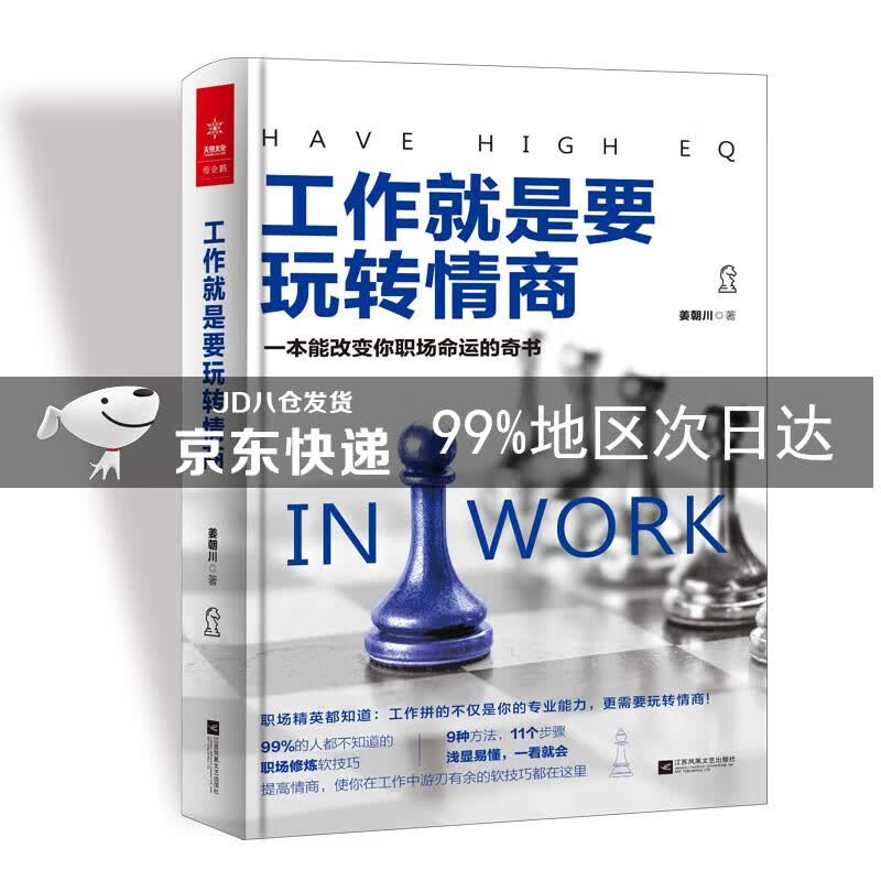 工作就是要玩转情商