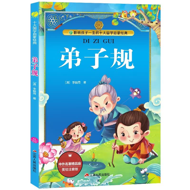 弟子规（美绘注音版）/中外名著精品廊·十大国学启蒙经典
