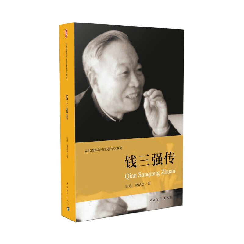 共和国科学拓荒者传记系列 钱三强传