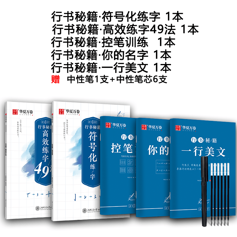 【抖音同款】华夏万卷行书练字帖志飞习字行书秘籍符号名字常用字行书入门字帖控笔训练高效49法行书入门练习初高中书法练习钢笔硬笔练字帖大学生临摹 【进阶推荐】行书秘籍五件套（赠中性笔套装）