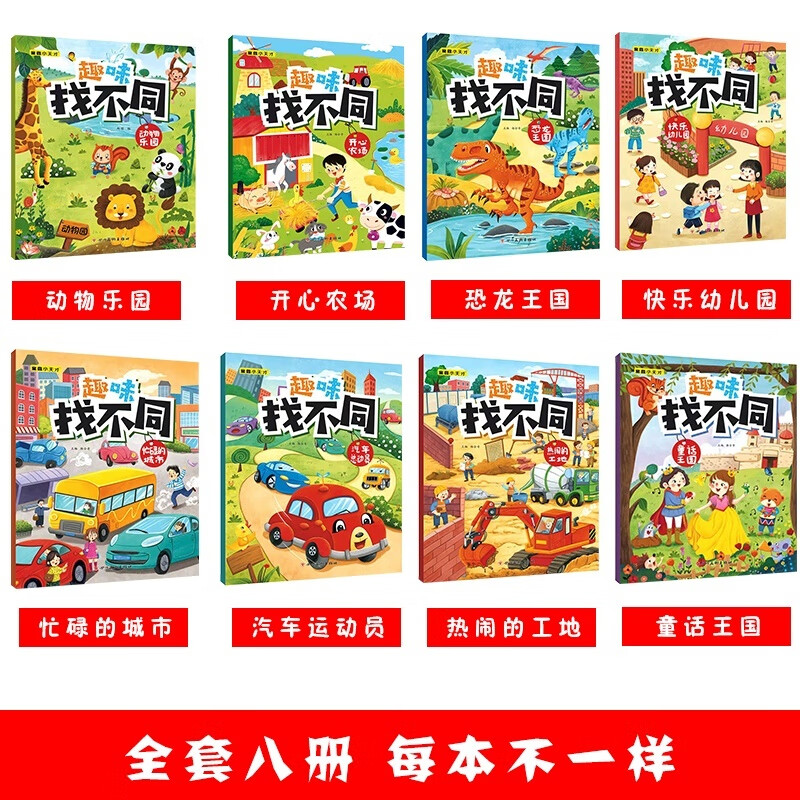 趣味找不同专注力训练书注意力训练6岁以上找茬书高难度数学思维逻辑观察力儿童图书幼儿园力全脑绘本3-4 趣味找不同全套8本