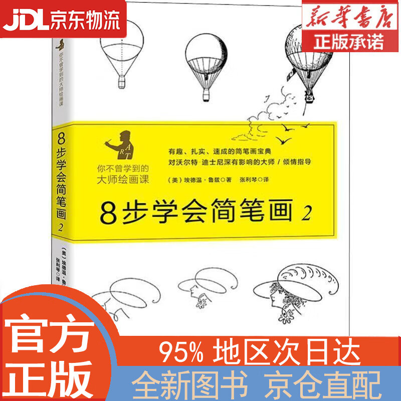 【全新畅销书籍】8步学会简笔画2 [美]埃德温·鲁兹 北京联合出版公司