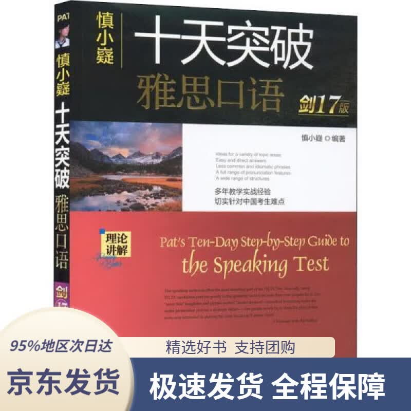 【 京东配送 支持团购】十天突破雅思口语