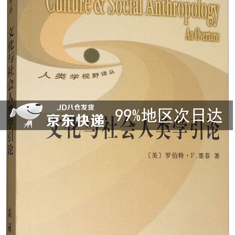 文化与社会人类学引论