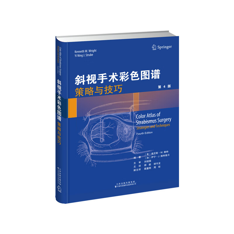 斜视手术彩色图谱：策略与技巧 肯尼斯·W.赖特，伊宁·J.施特鲁贝 书籍