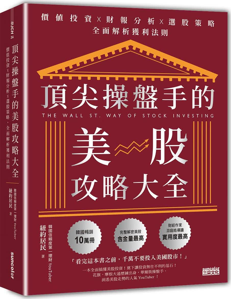 预售【外图台版】**操盘手的美股攻略大全：价值投资*财报分析*选