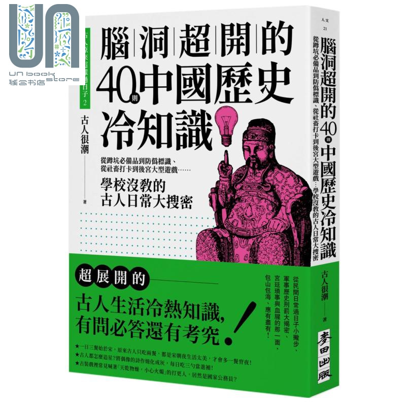 古人原来这样过日子2 脑洞超开的40则中国历史冷知识 学校没教的古人日常大搜密 台版 古人很潮 麦田