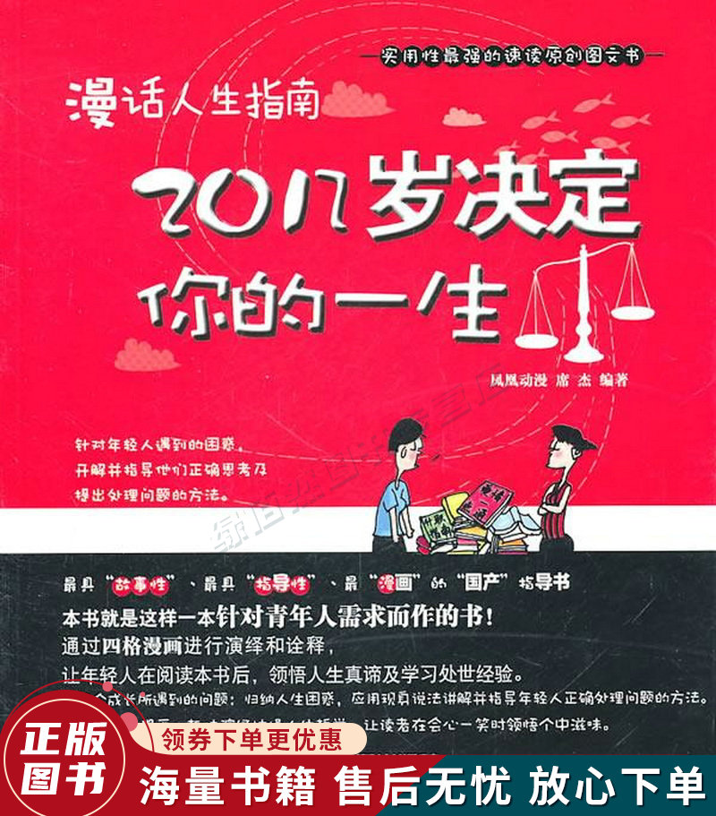 漫话人生指南：20几岁决定你的一生