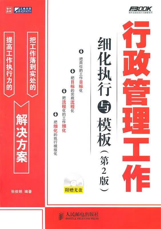 行政管理工作细化执行与模板