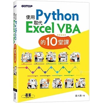 预售 童大谦 使用Python取代Excel VBA的10堂课 碁峰