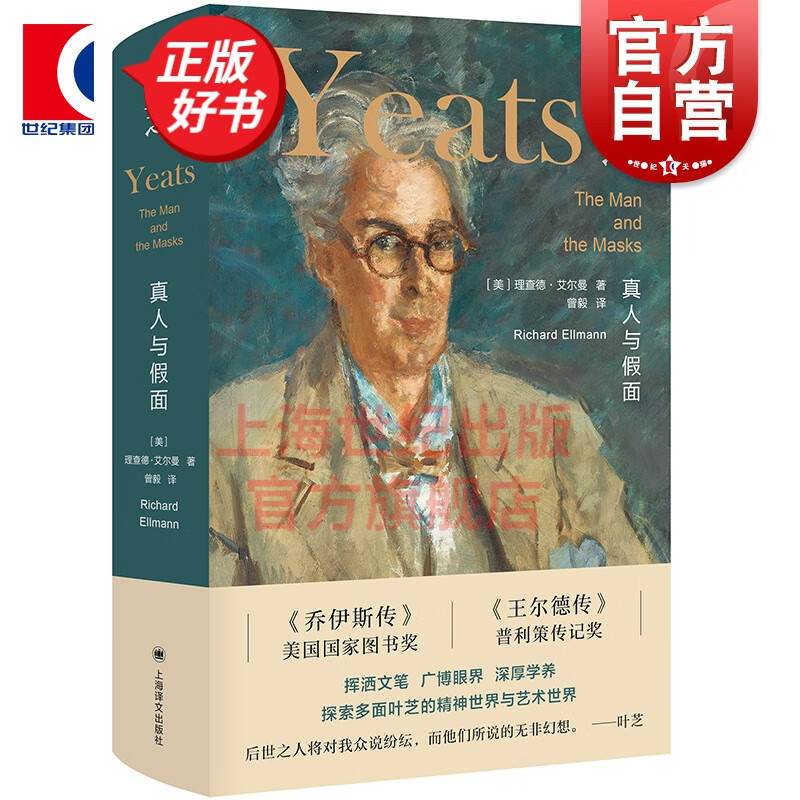 叶芝:真人与假面 理查德艾尔曼普利策奖文学研究经典诺贝尔文学奖人物传记上海译文出版社