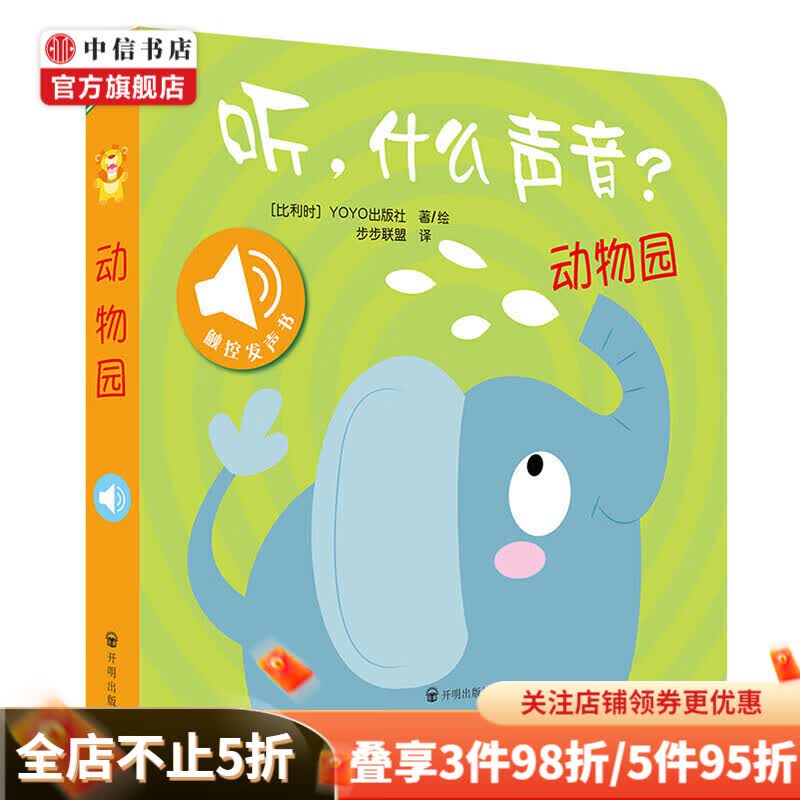 【可选】触感发声书 听什么声音系列 0-3岁 这就是音乐 婴幼儿宝宝触摸认知双语 会说话的早教启蒙有声书幼儿启蒙 中信书店 听 什么声音 动物园