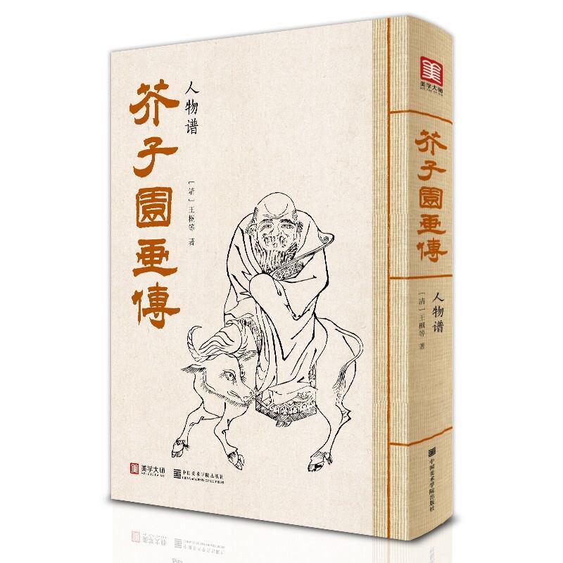 芥子园画传-人物谱绘画  图书