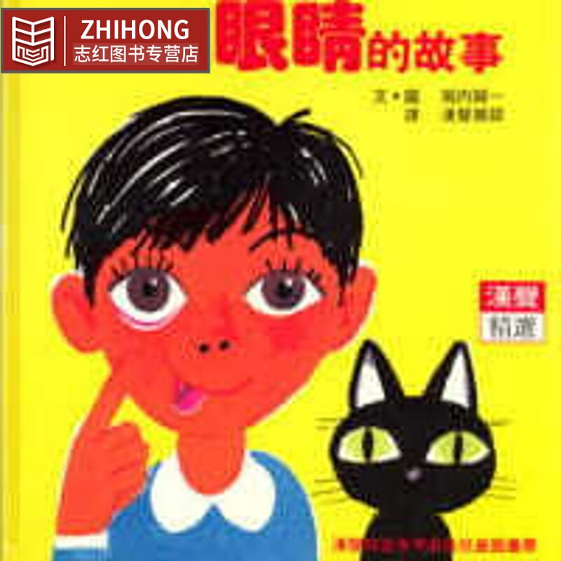 预售 堀内诚一/图文 眼睛的故事 英文汉声