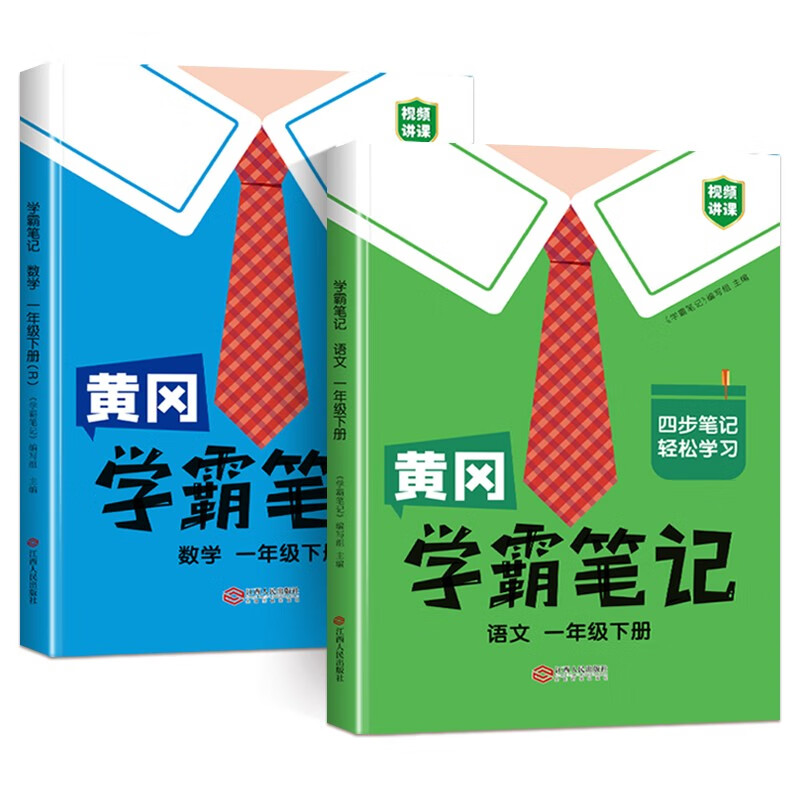 黄冈学霸笔记一年级下册 小学语文数学课堂笔记同步人教部编版课本知识大全教材解读解析学习资料书（2册）
