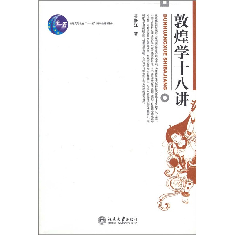 敦煌学十八讲.