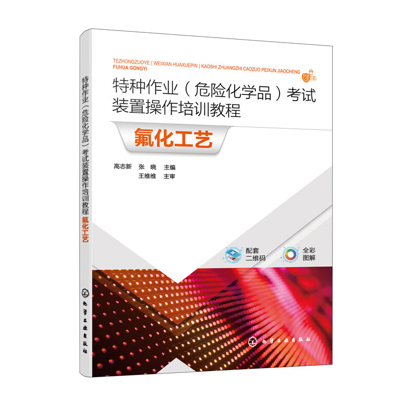 书籍 特种作业（危险化学品）考试装置操作培训教程 氟化工艺 化学工业出版社9787122424709