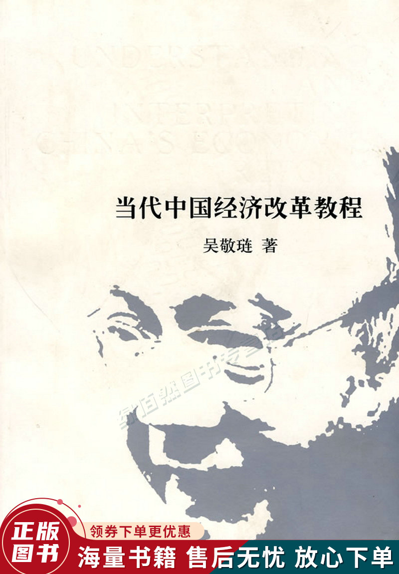 当代中国经济改革教程