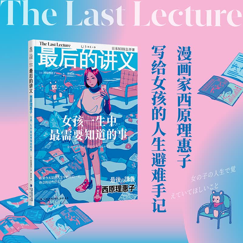 最后的讲义(西原理惠子女孩一生中最需要知道的事)女性主义者漫画家西原理惠子以一生经历谈女性困境 写给女孩的人生生存避难手记