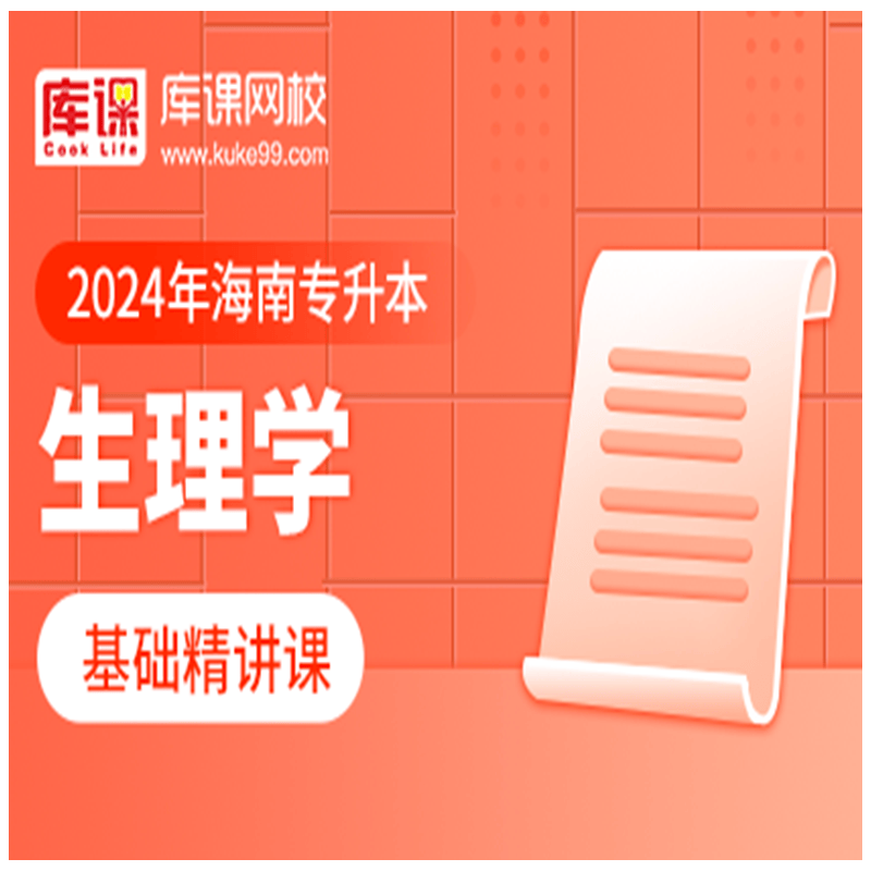 官方直营库课网校2024海南专升本网课《高数 专业课》基础精讲班名师录播课 生理学