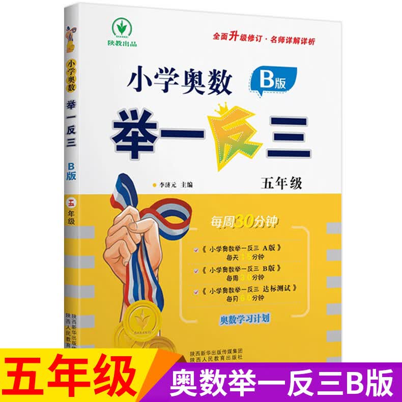 小学奥数举一反三全套数学A版B版思维训练一二三四五六年级上册下册奥数1一年级奥数启蒙人教版教应用题强化 B版讲解【五年级数学】 小学通用