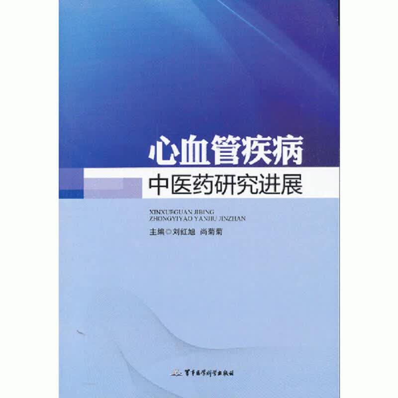 心血管疾病中医*研究进展