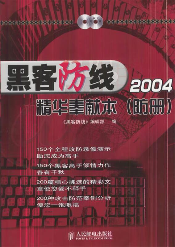 黑客防线2004精华奉献本
