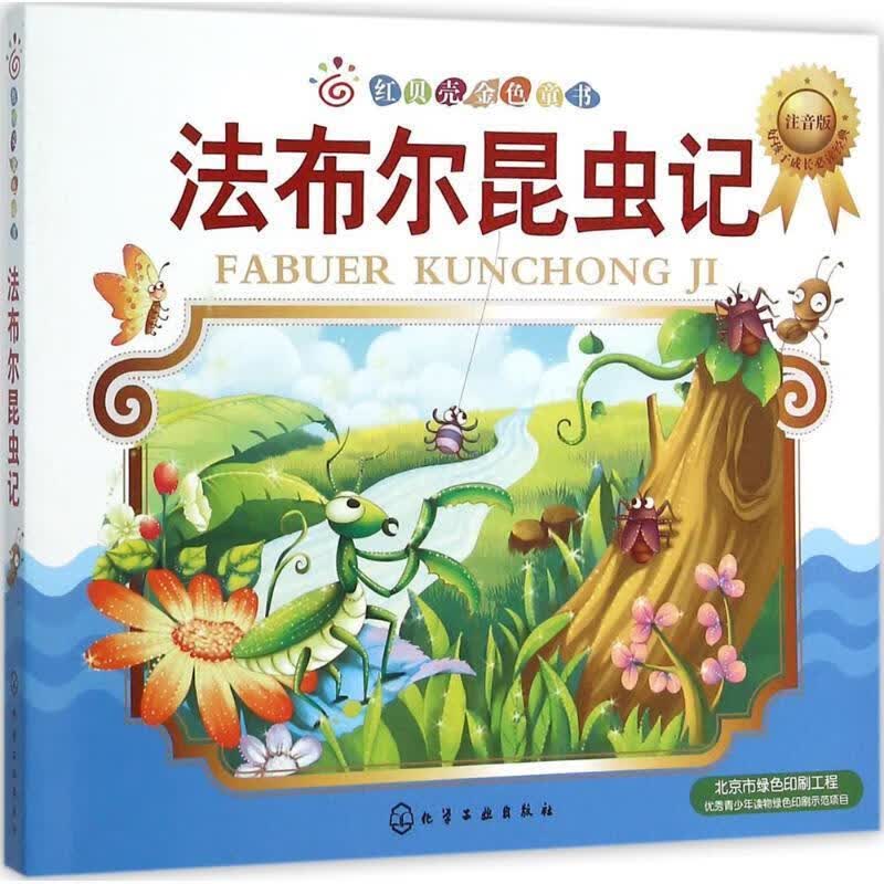 法布尔昆虫记:注音版