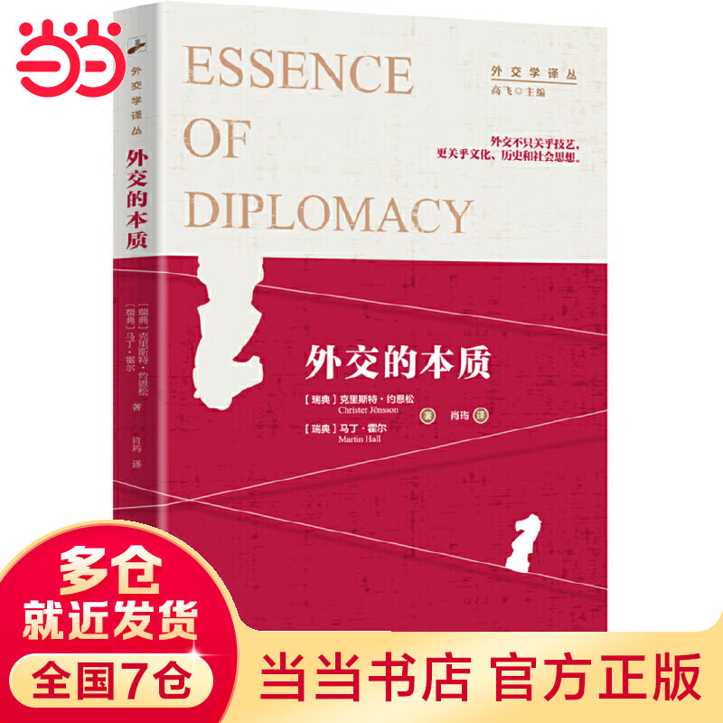 外交的本质 外交学译丛