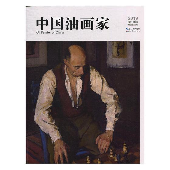 中国油画家(第19辑)蔡国胜湖北社有限公司9787539499574 绘画书籍