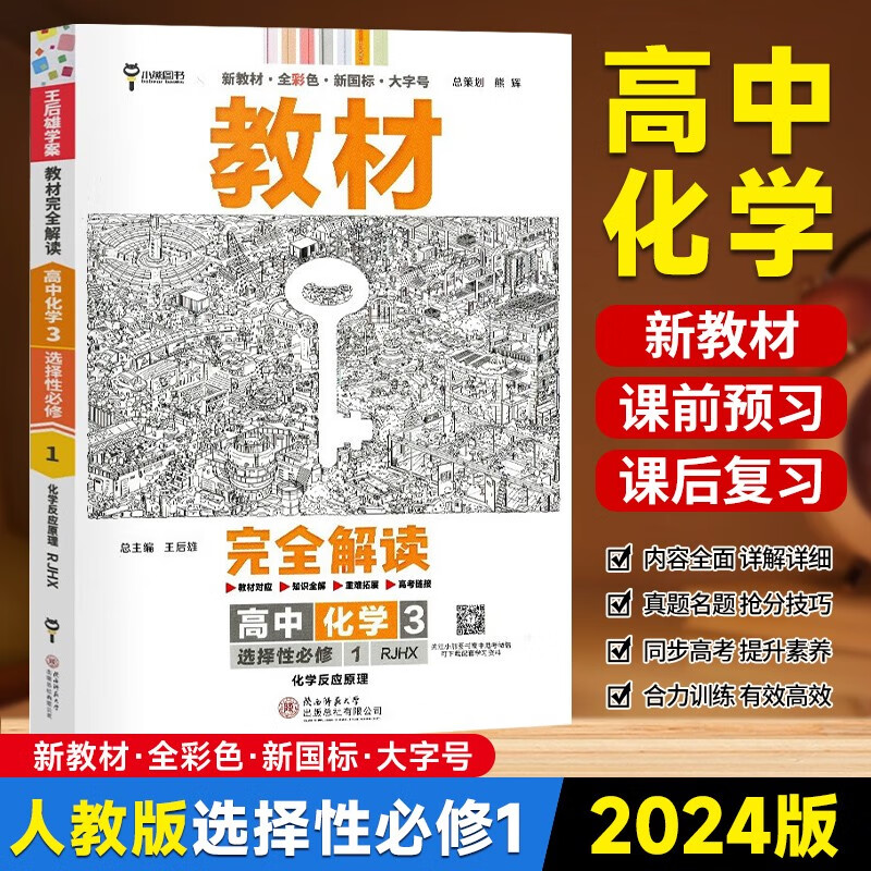 王后雄学案教材完全解读高二上册选择性必修1一新高考小熊图书同步教材教课书语文数学 英语选修一【选修一】语数英物化生政史地 全套9本 人教版 选择性必修1【化学】人教版