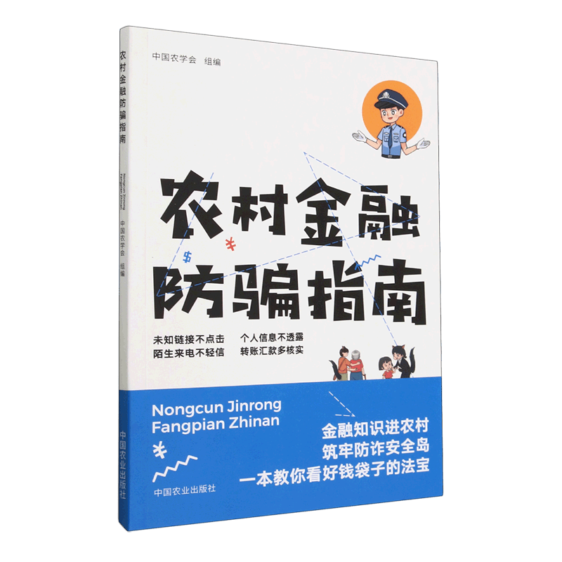 农村金融防骗指南