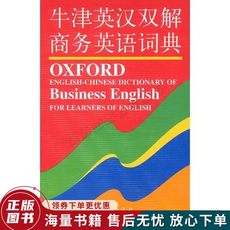 牛津英汉双解商务英语词典