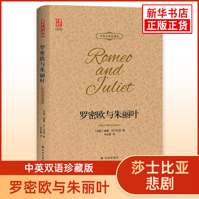 罗密欧与朱丽叶 莎士比亚悲剧 中英双语珍藏版 中文英语双语版西方文学名著阅读中英文对照书籍 必中小学生英语读物