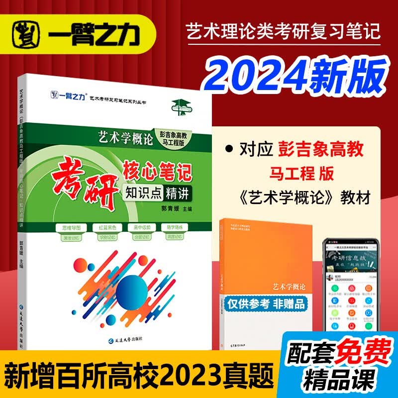 一臂之力2024考研核心笔记艺术理论类美术类艺术学概论彭吉象马工程北大版文化艺术版中国外国美术史央美版国美版马工程陕西人美版西南师范版 艺术学概论（彭吉象高教马工程版）
